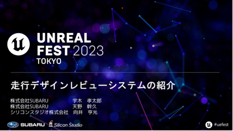UNREAL FEST 2023 TOKYOにて、Unreal Engineを活用した走行デザインレビューシステムをSUBARU様と共に紹介 - シリコンスタジオBlog ｜ CG・ゲーム ...