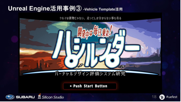 UNREAL FEST 2023 TOKYOにて、Unreal Engineを活用した走行デザインレビューシステムをSUBARU様と共に紹介 - シリコンスタジオBlog ｜ CG・ゲーム ...